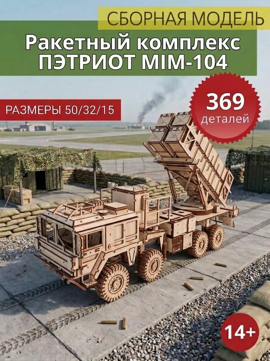 Сборная модель Ракетный комплекс Пэтриот