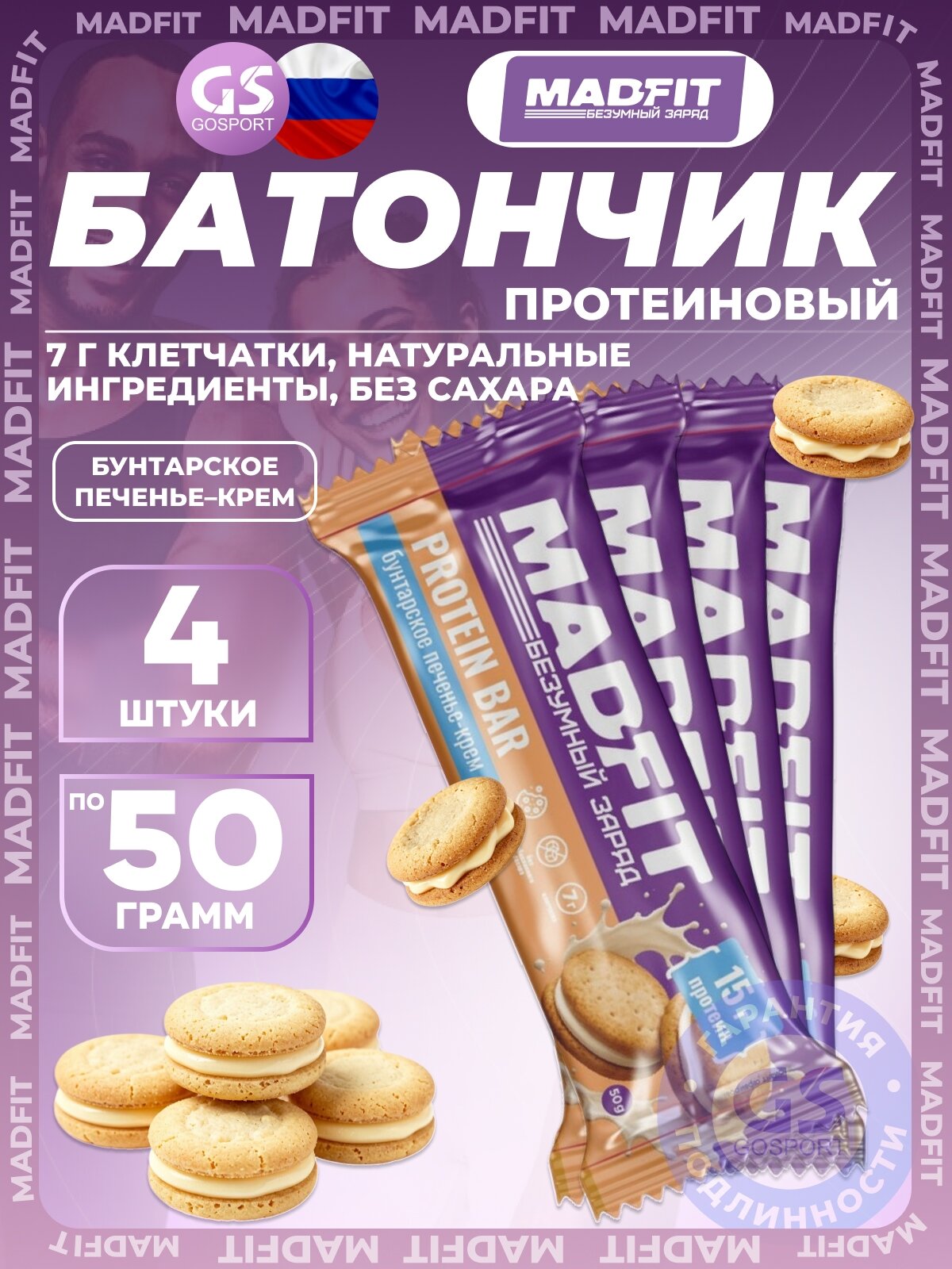Протеиновый батончик MADFIT Батончик неглазированный Protein bar 4 x 50 г, Бунтарское печенье-крем