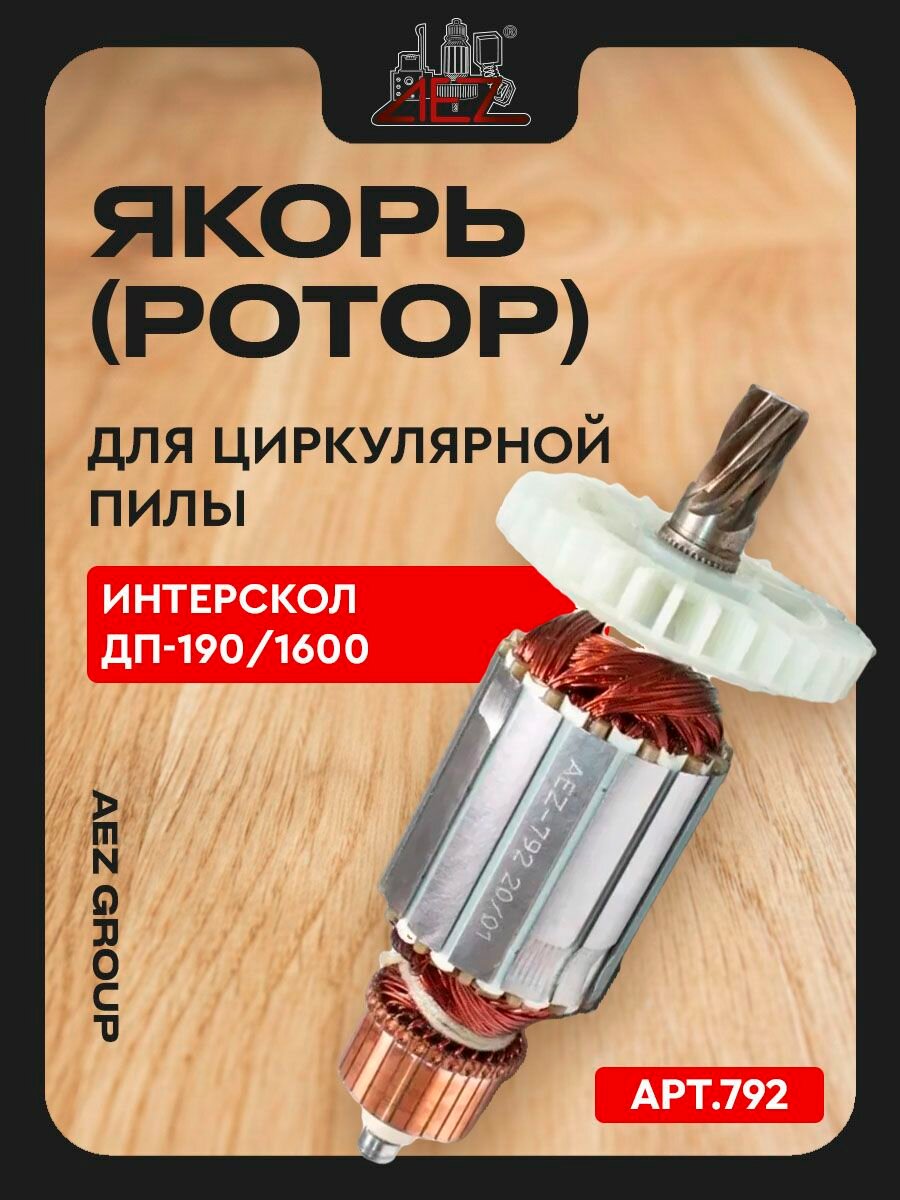 Якорь для циркулярной пилы Интерскол ДП-190/1600