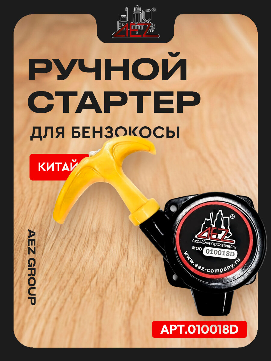 Стартер для бензокосы и триммера 26 см3 (автозапуск Japan Technology) Huter, Patriot, Sturm, Texas, Champion, Carver, Интерскол, Союз и пр. (двигатель 1E34F)