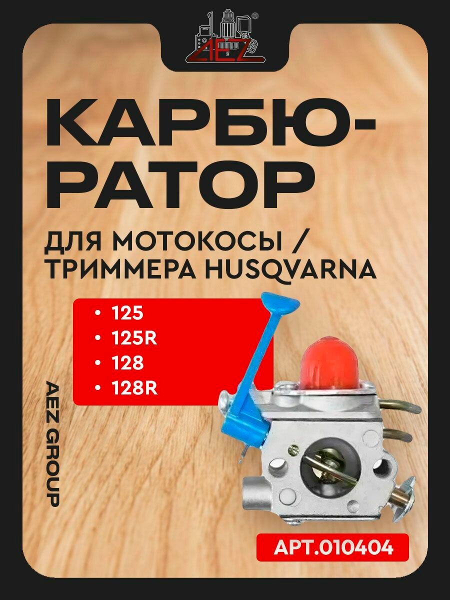 Карбюратор для мотокосы / триммера Хускварна (HUSQVARNA) 125 125R 128 128R