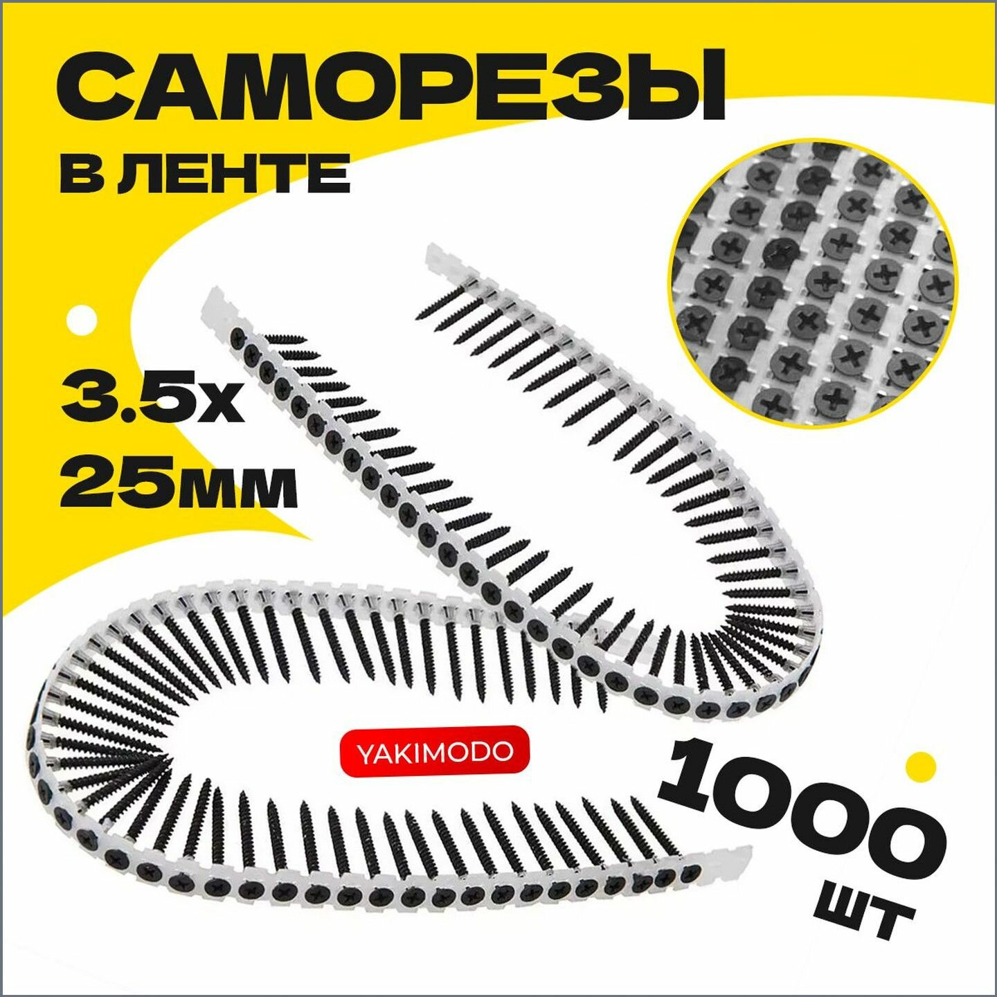 Лента с саморезами 1000 шт. 1.510 кг.