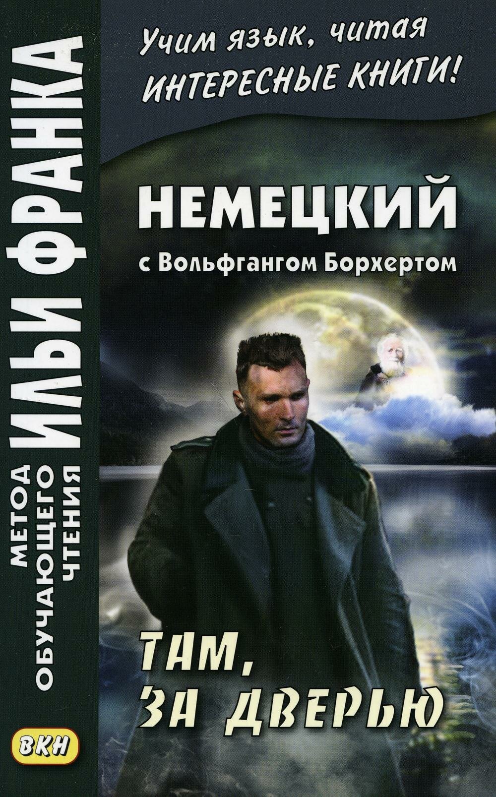 Немецкий с Вольфгангом Борхертом. Там, за дверью. Сакоян Е.