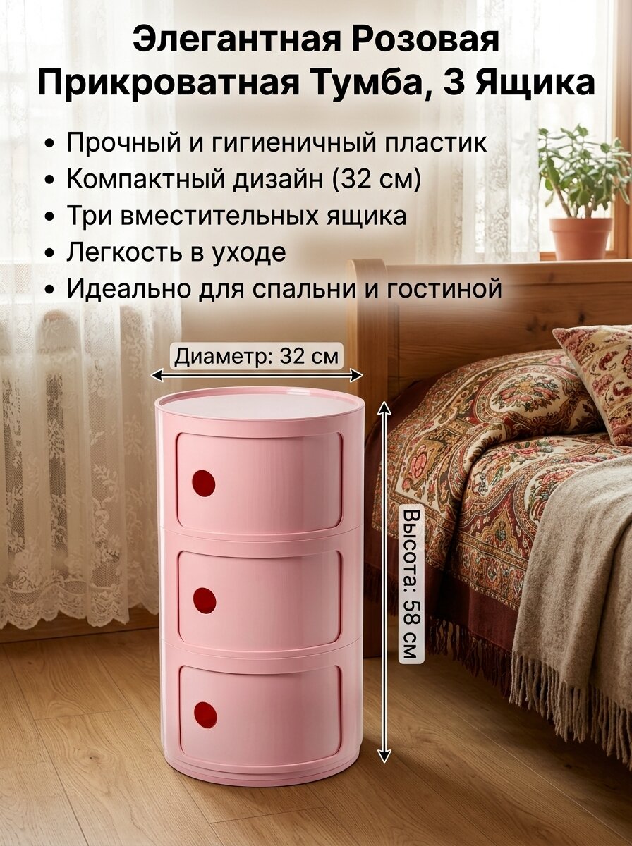 Тумба прикроватная Seyaom, 3 ящика, круглая, 30x30x58 см, розовая