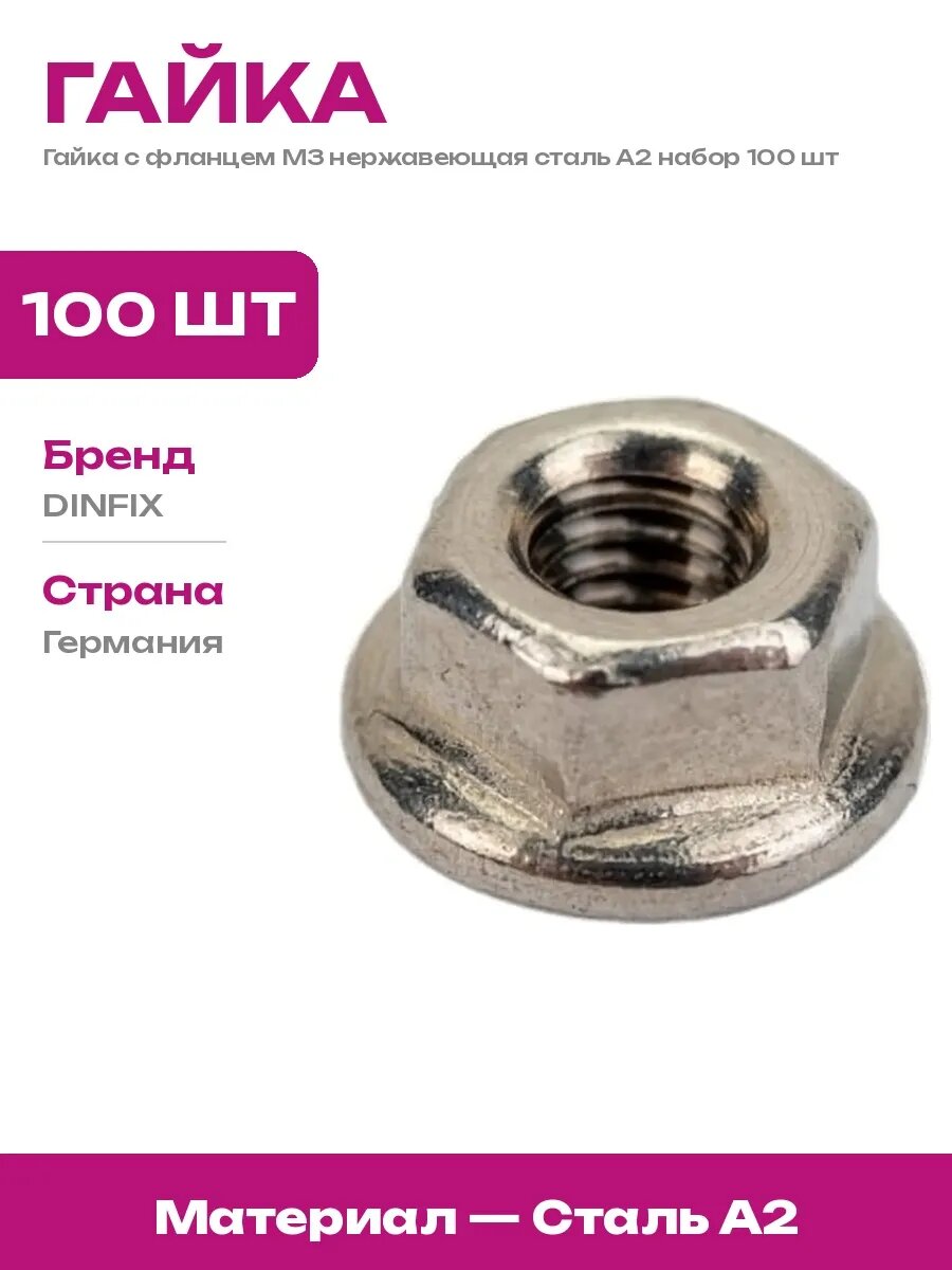 Гайка с фланцем и насечкой нержавейка А2 М3 упаковка 100 шт