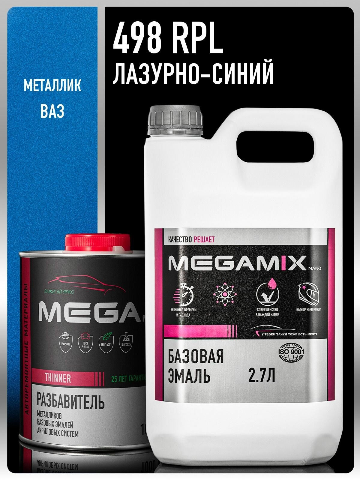 Базовая эмаль Лазурно-синий 498 металлик, Комплект (Эмаль 2,7 литра + Разбавитель 1 л.) MEGAMIX, Краска автомобильная, базисная под лак