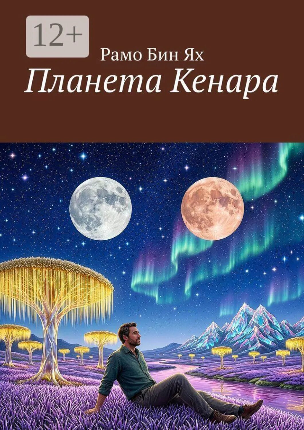 Планета Кенара [Цифровая книга]