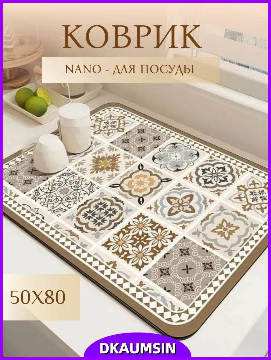 Коврик для сушки посуды, 80 см х 50 см , 1 шт