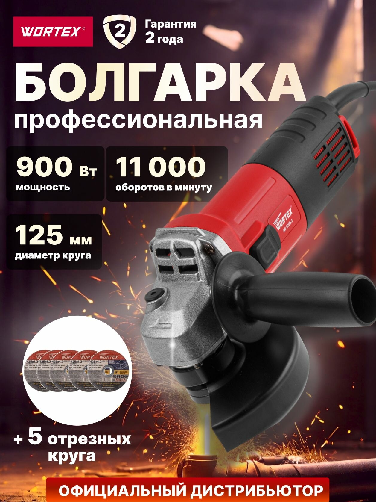 Шлифмашина угловая (болгарка) WORTEX AG 1209-3 (0329155)
