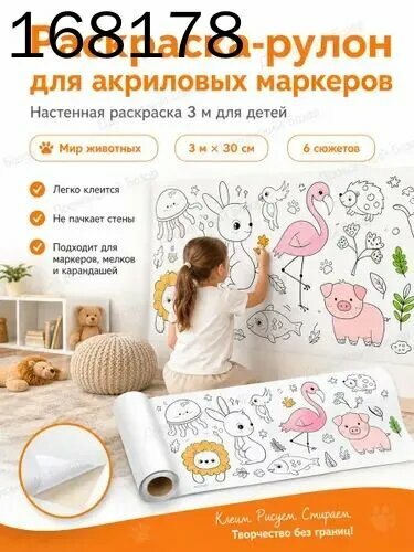 Раскраски для акриловых маркеров в рулоне 3м, Креативная картина-раскраска для детей, клеится на стену и легко снимается