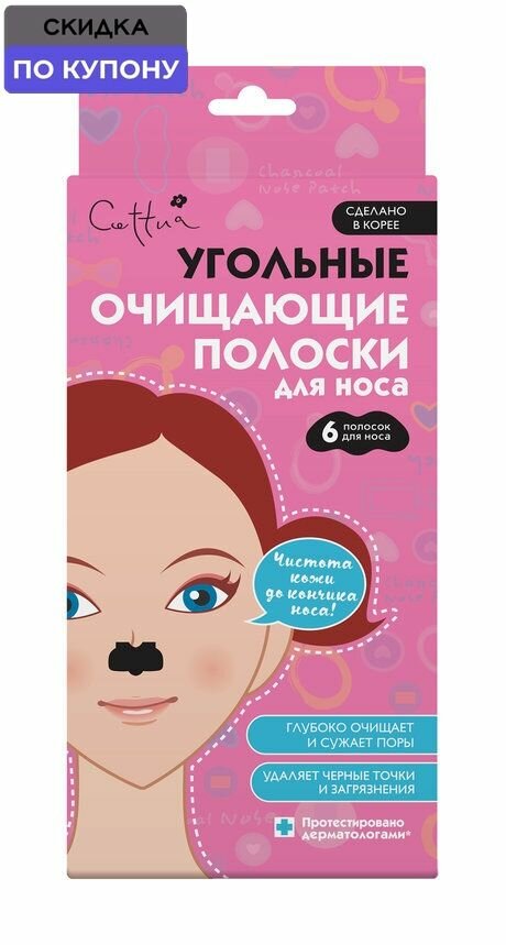 CETTUA Полоски для носа очищающие угольные, 6 шт.