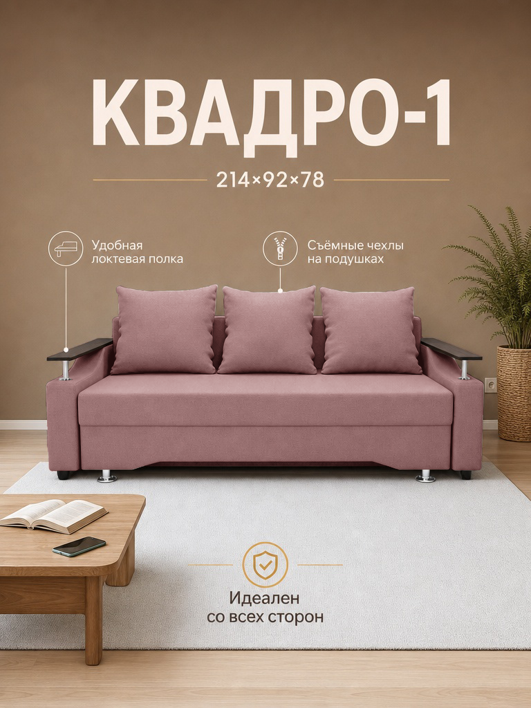 Диван кровать Квадро-1, розовый