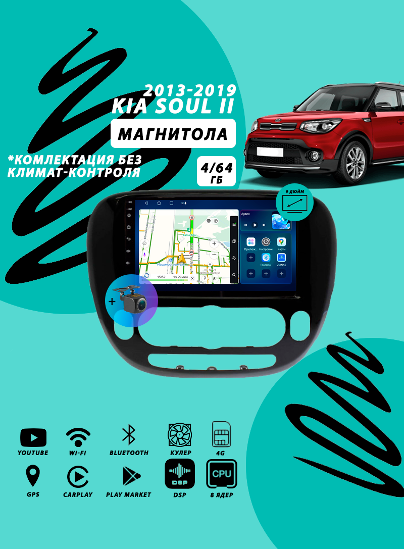 Магнитола KIA Soul 2 (2013-2019) без климат-контроля 4Гб+64Гб/Android/Carplay/кулер/Wi-Fi/Bluetooth