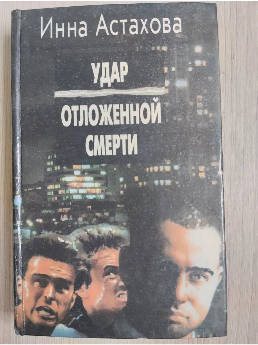 Удар отложенной смерти