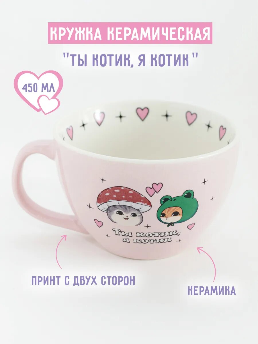 Кружка ZAKKA керамическая большая "Ты котик, я котик" 450 мл.