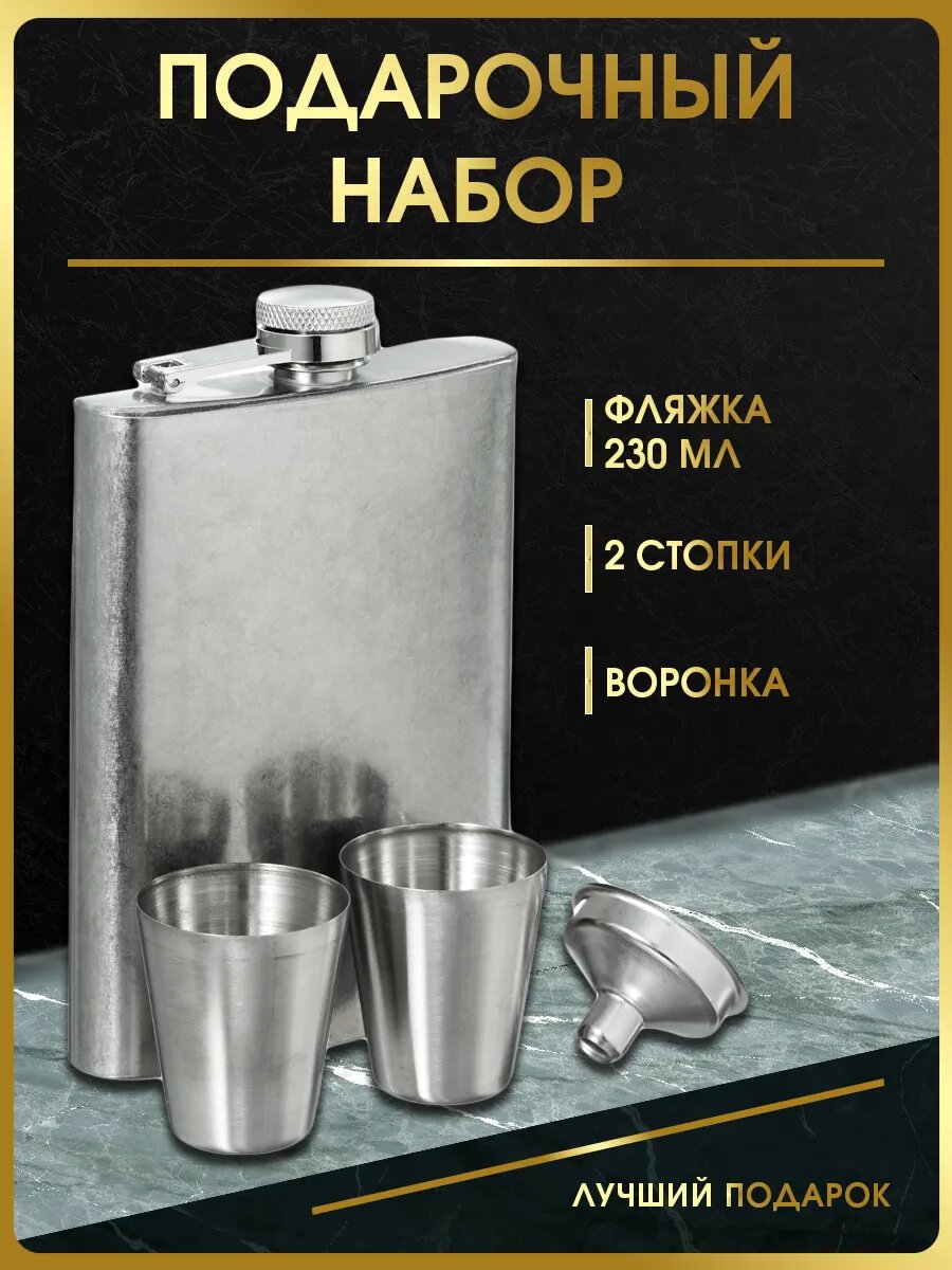 Набор фляжка с рюмками и воронкой подарочная для алкоголя FL8-N17P