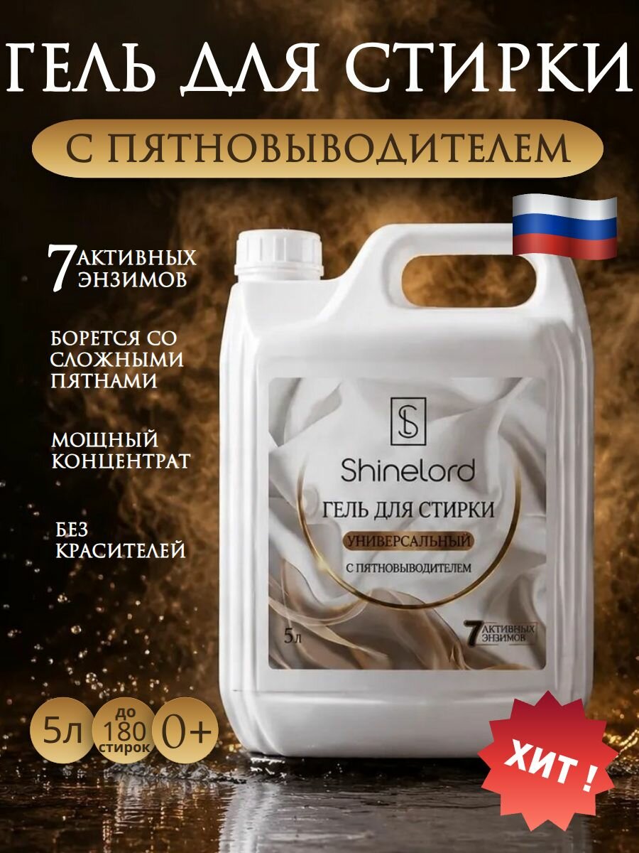 Гель для стирки 5 литров универсальный с пятновыводителем, концентрат, с энзимами, жидкий стиральный порошок, для цветного, белого, черного и детского белья, Shinelord