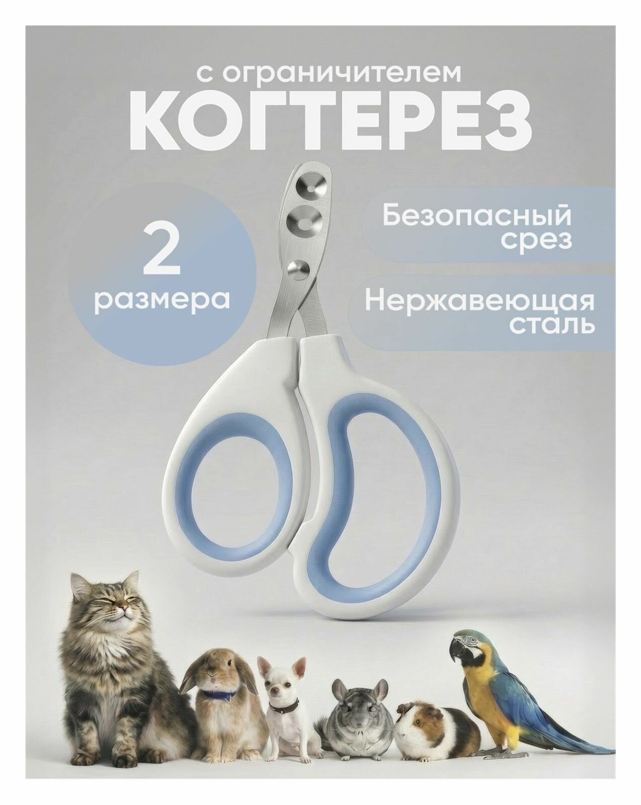 Безопасная когтерезка для домашних животных с ограничителем - универсальный инструмент для стрижки когтей