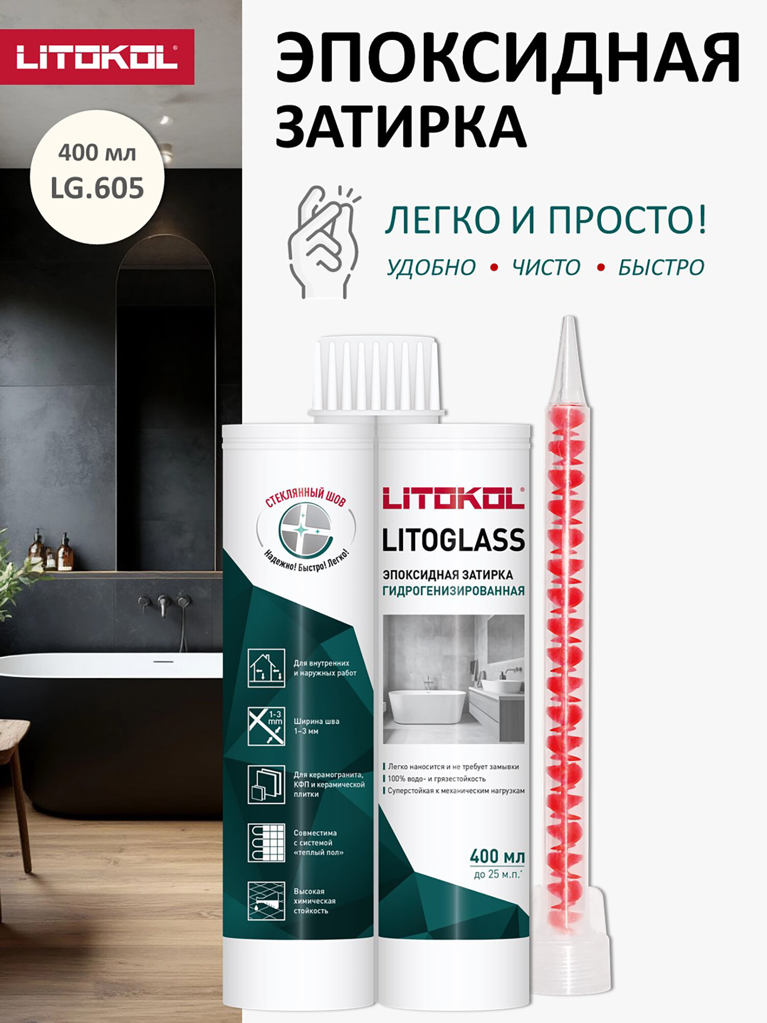 Затирка эпоксидная двухкомпонентная Litokol Litoglass (400мл) LG.605 Ваниль
