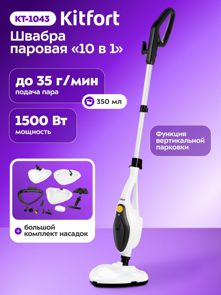 Паровая швабра Kitfort КТ-1043