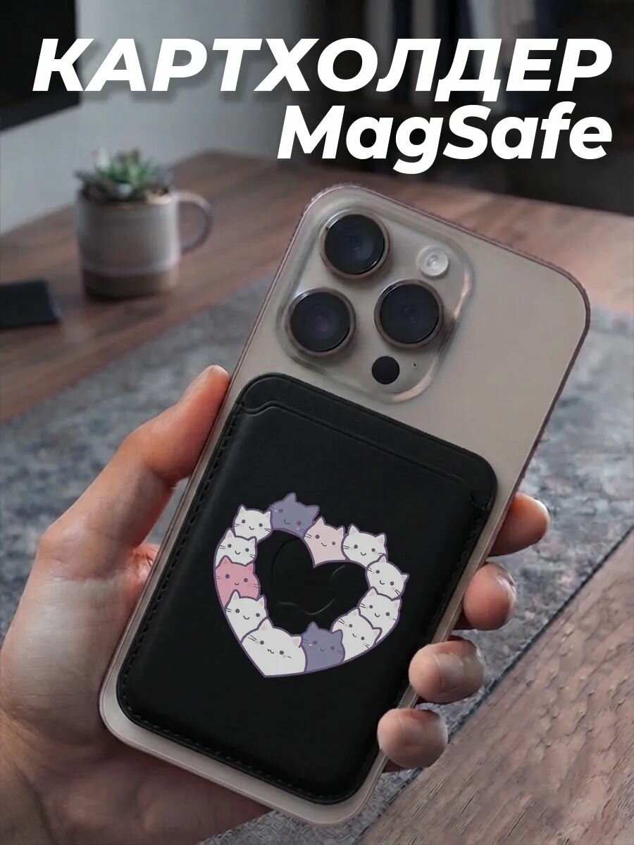 Картхолдер на iPhone MagSafe Wallet магнитный для карт, 1шт.