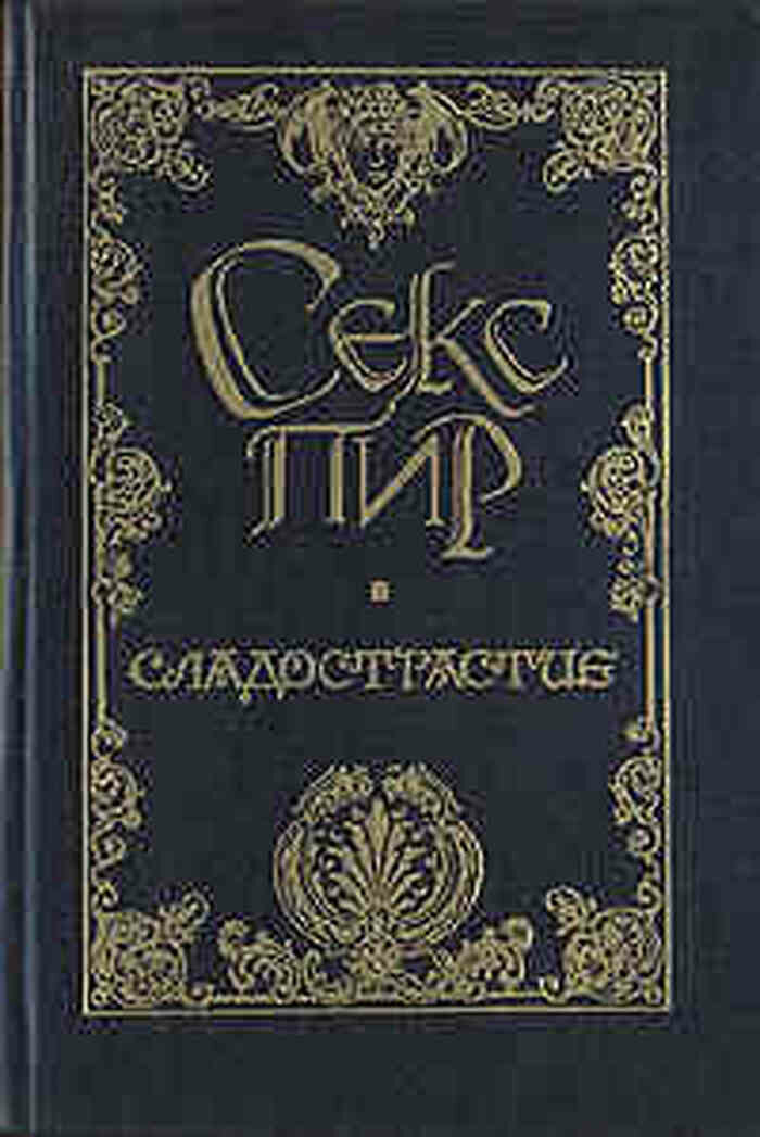 Сладострастие