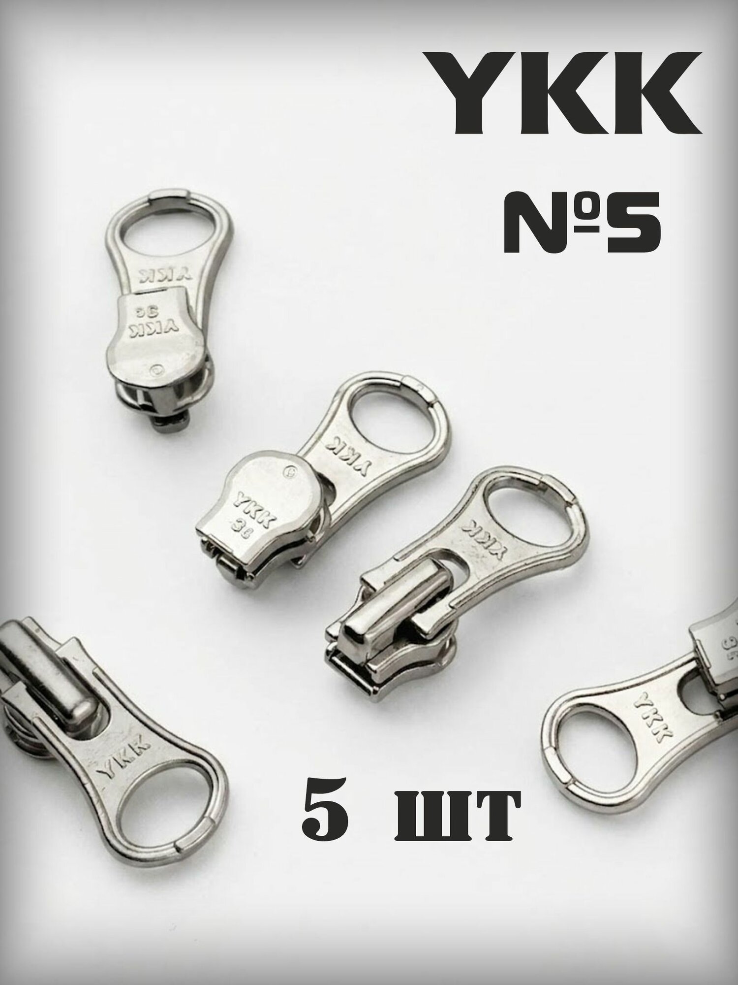 Бегунок для молнии YKK (5 шт.), автостоп