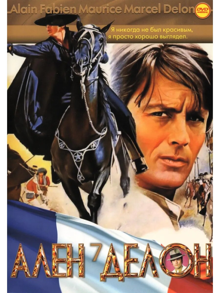 Ален Делон 7 (DVD-R)