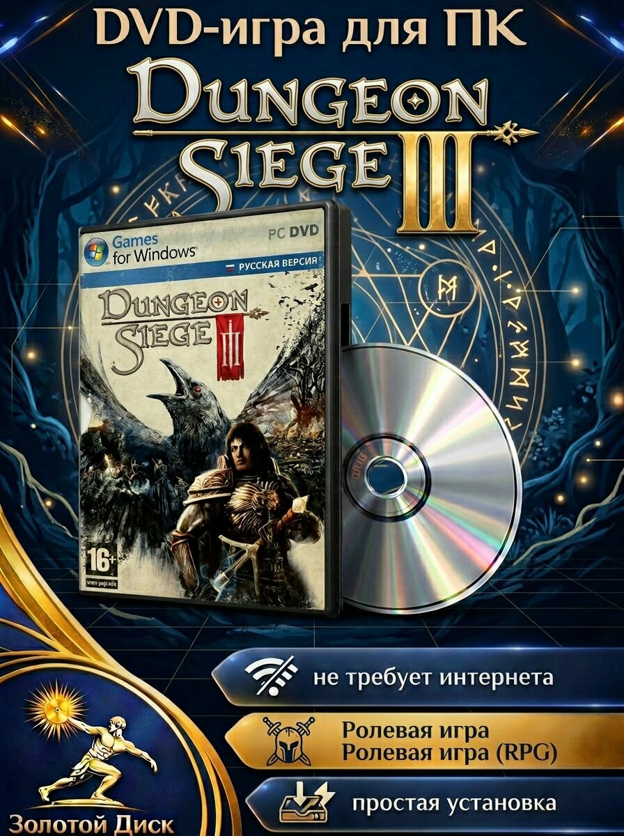 Dungeon Siege III игра для ПК на диске