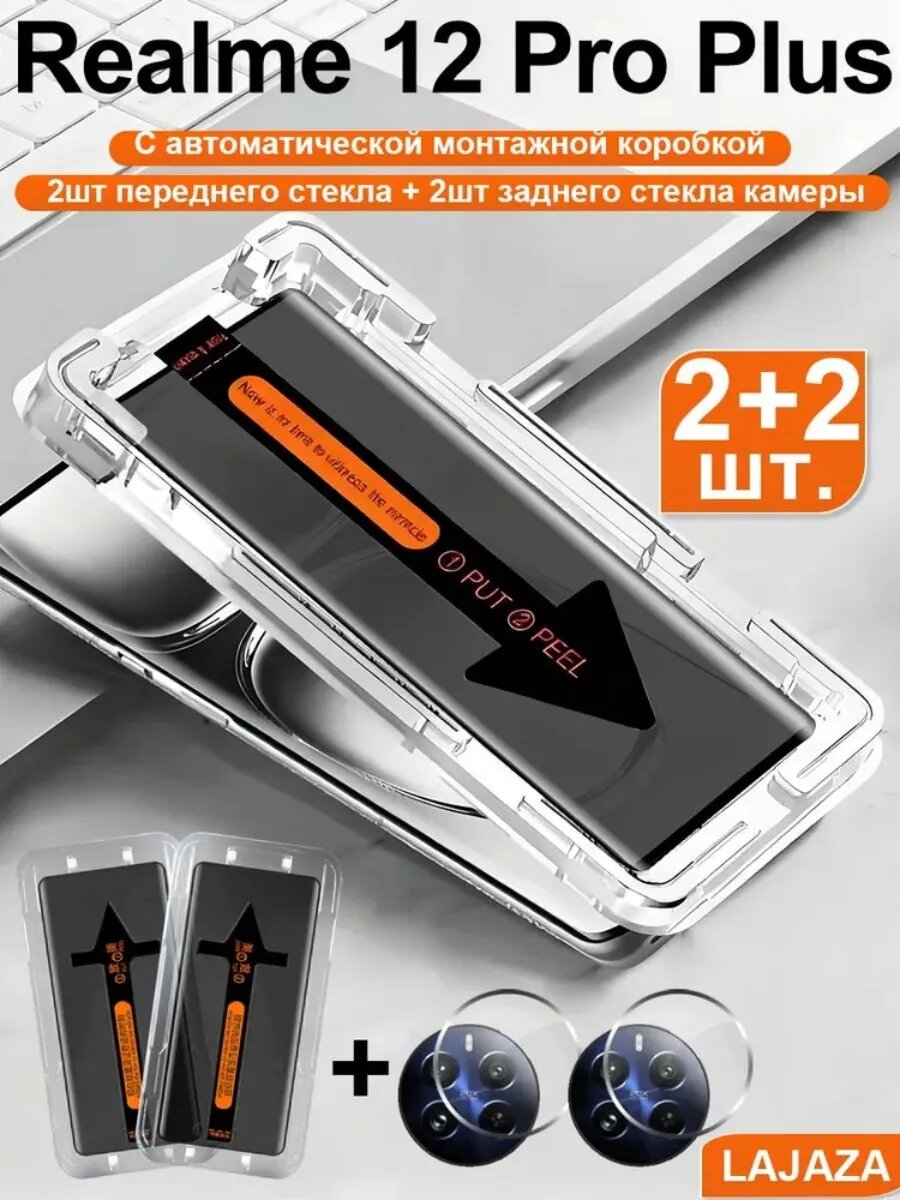 Комплект 2+2: закаленное стекло для Realme 12 Pro Plus с автоустановкой, защитой камеры и удалением пыли