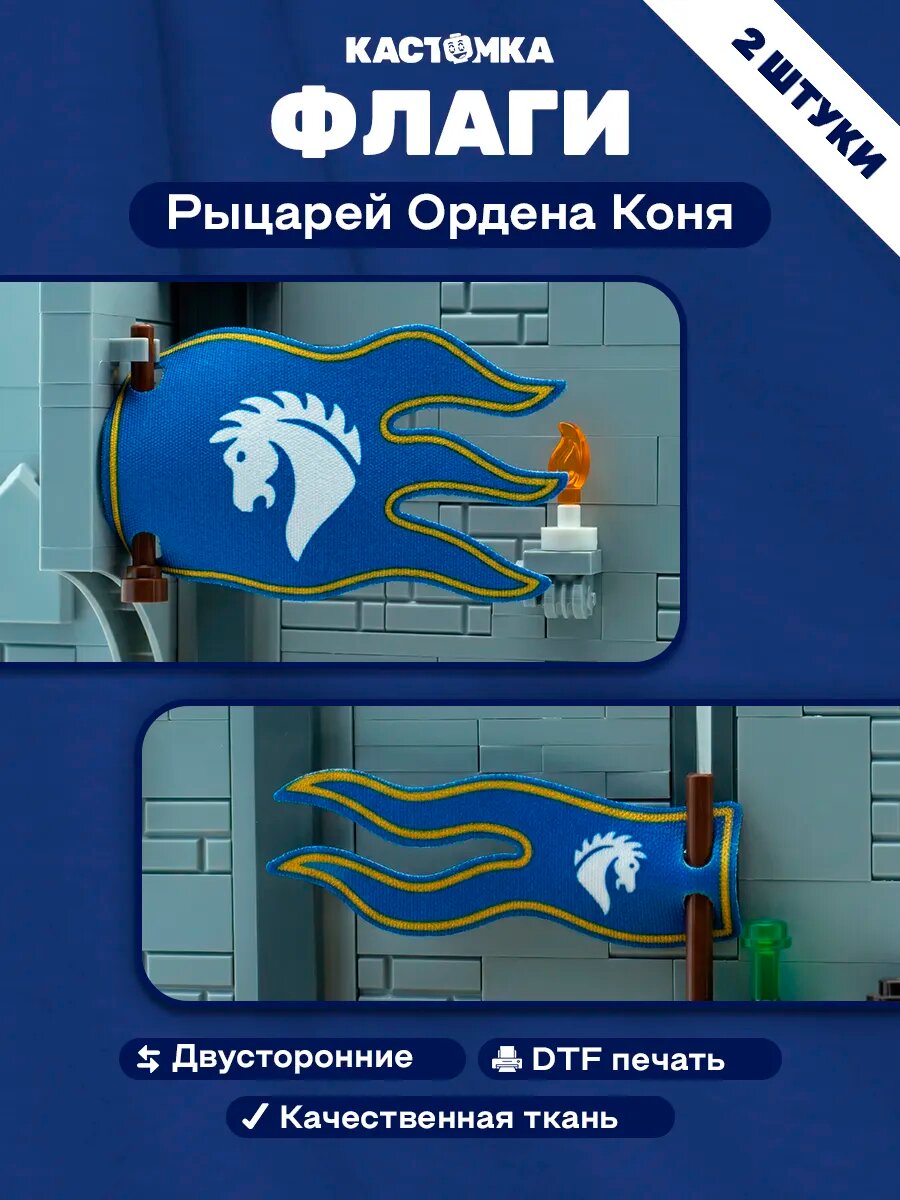 Кастомный комплект Флаги Рыцарей Ордена Коня для