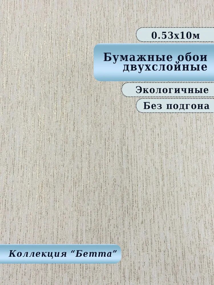 Обои бумажные плотные без подгона бежево-золотистые для гостиной, спальни, столовой, детской, дачи арт. 1053-03, 0,53*10м