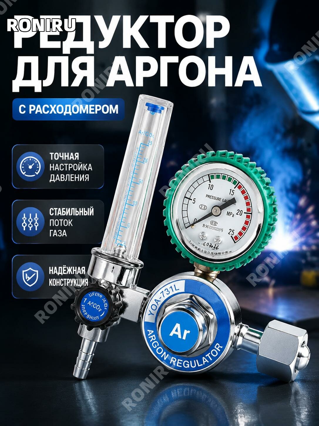Регулятор давления аргона с расходомером для TIG сварки