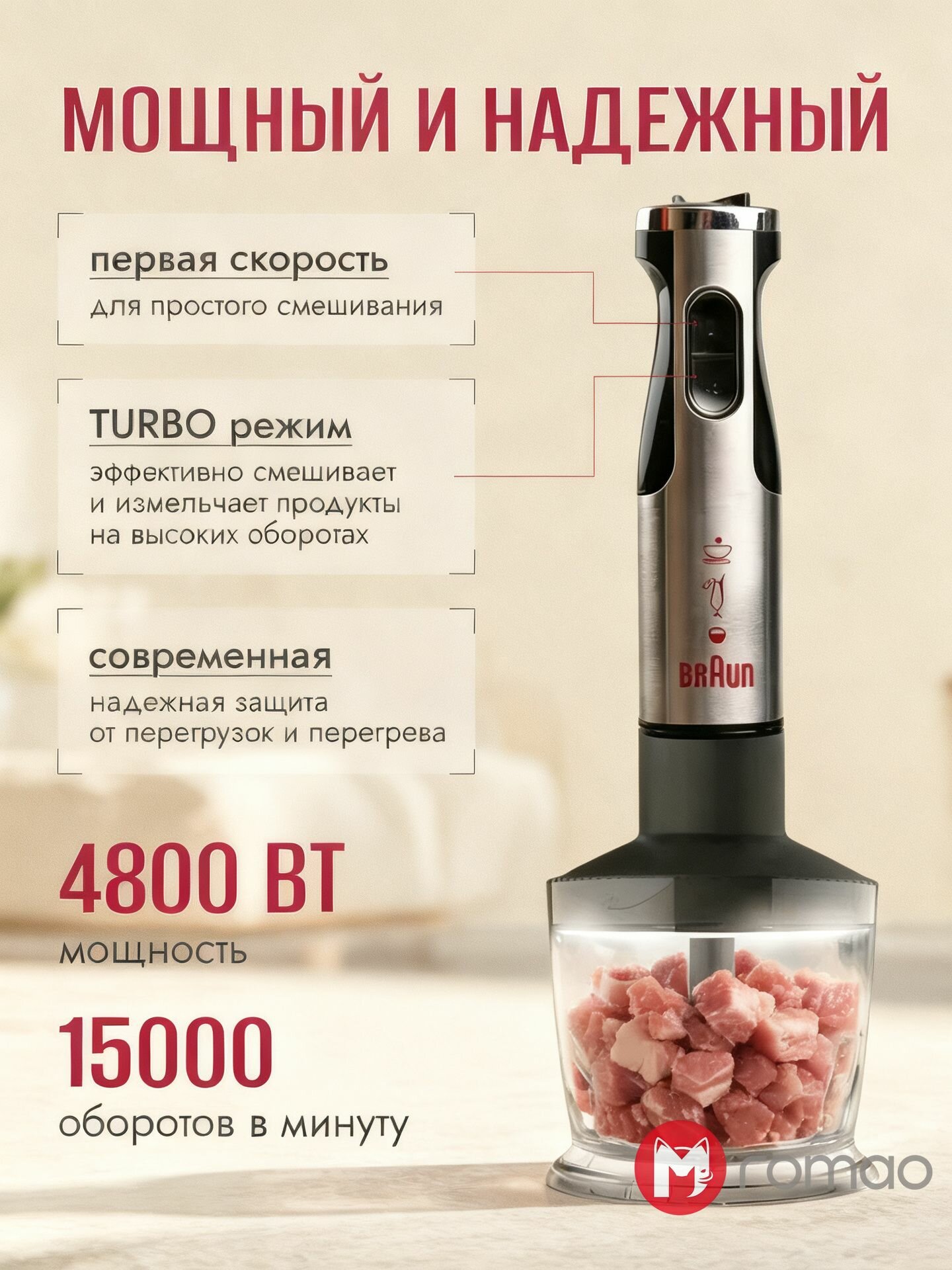 Romao Погружной блендер Tcul3X, хром