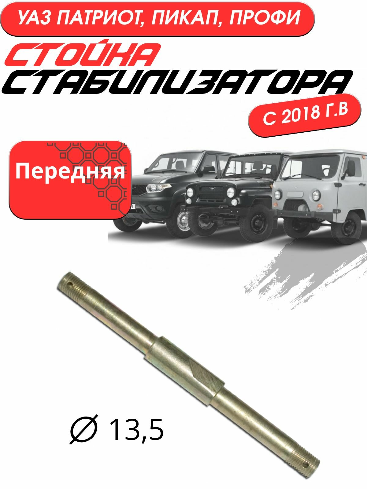 Стойка стабилизатора УАЗ Патриот, Пикап, профи передняя с 2018г. (d13,5) (голая)