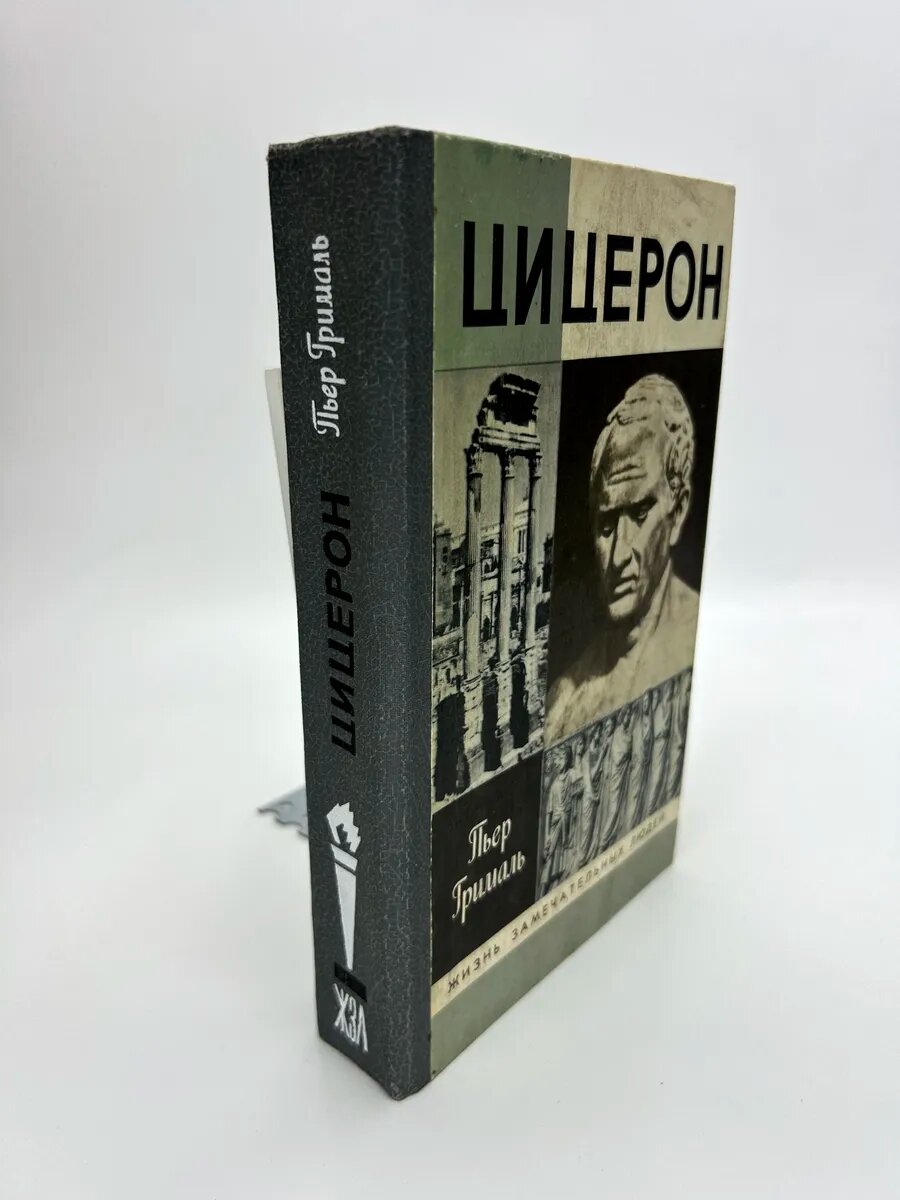 Пьер Грималь. Цицерон