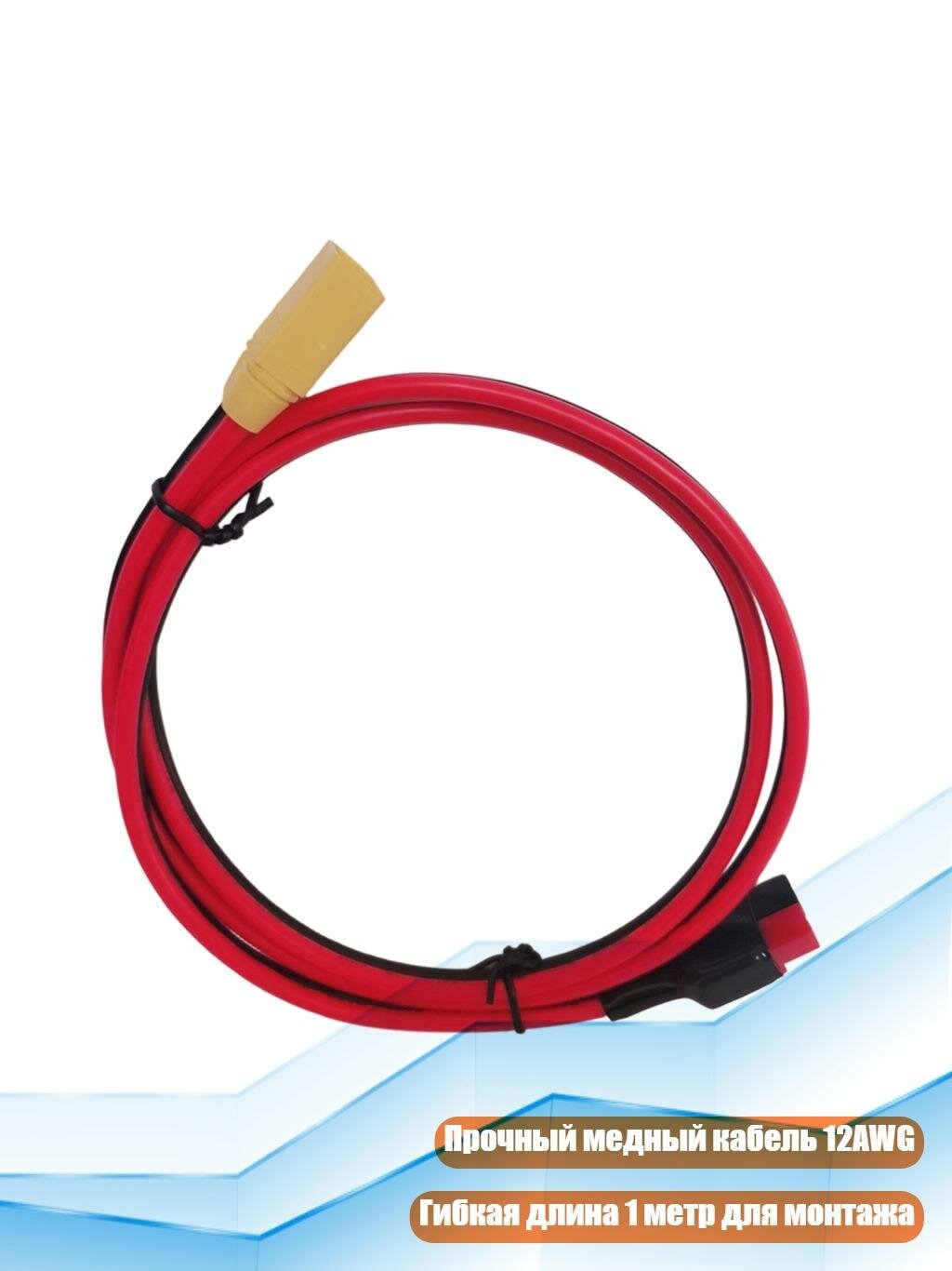 Кабель зарядный 12AWG XT90 (папа) – 45A, 1м, ПВХ