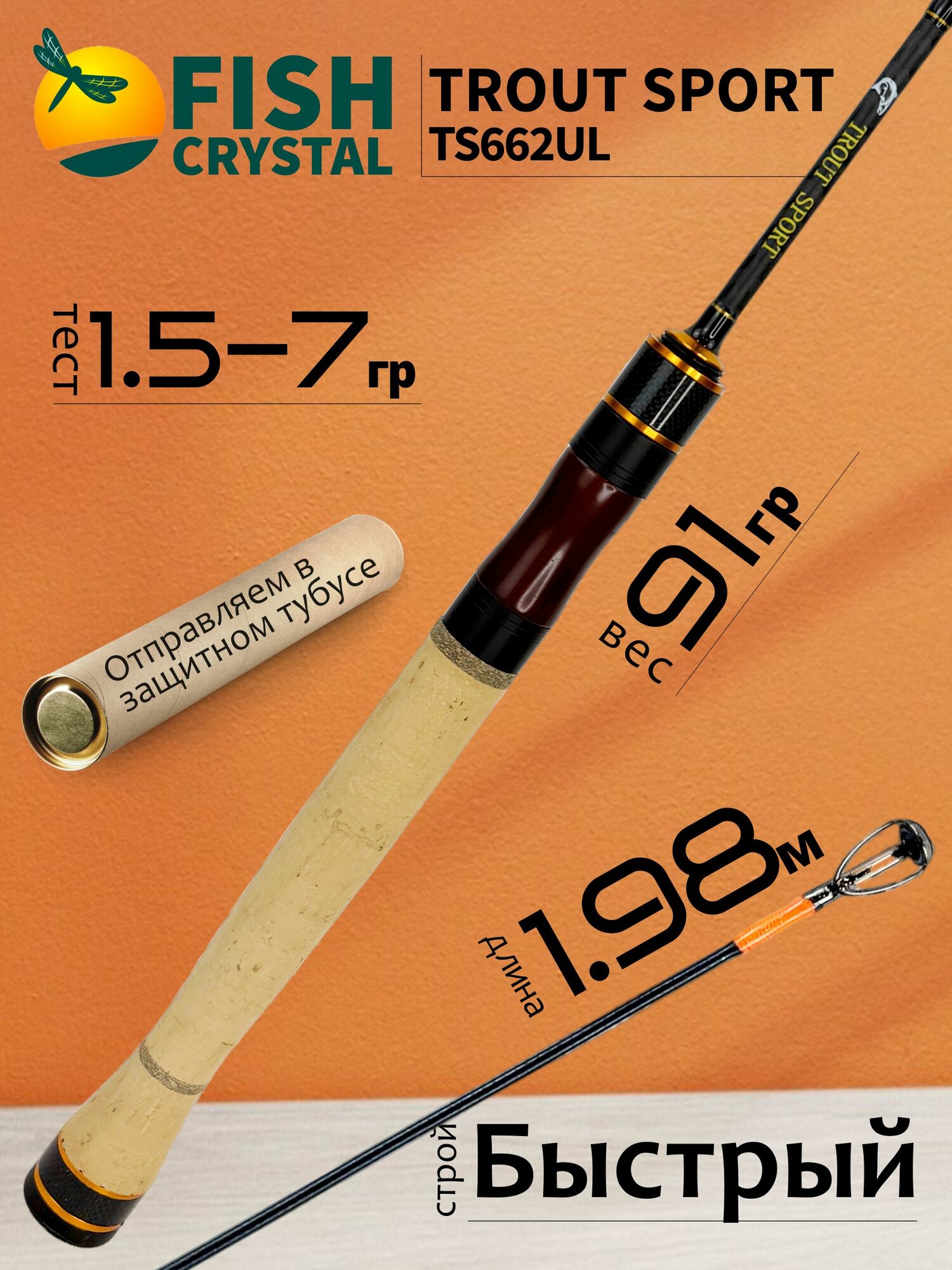 Спиннинг для рыбалки Fish Crystal TROUT SPORT TS662UL 1.98м, 1,5-7гр, 2 секции, полая вершинка