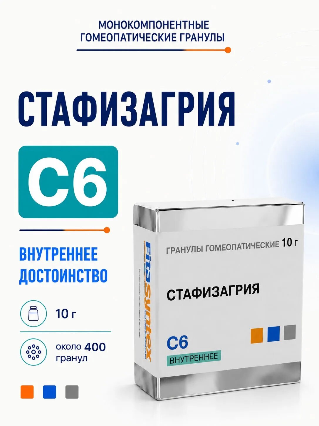 Стафизагрия С6, гранулы гомеопатические , 10 грамм , Фитасинтекс