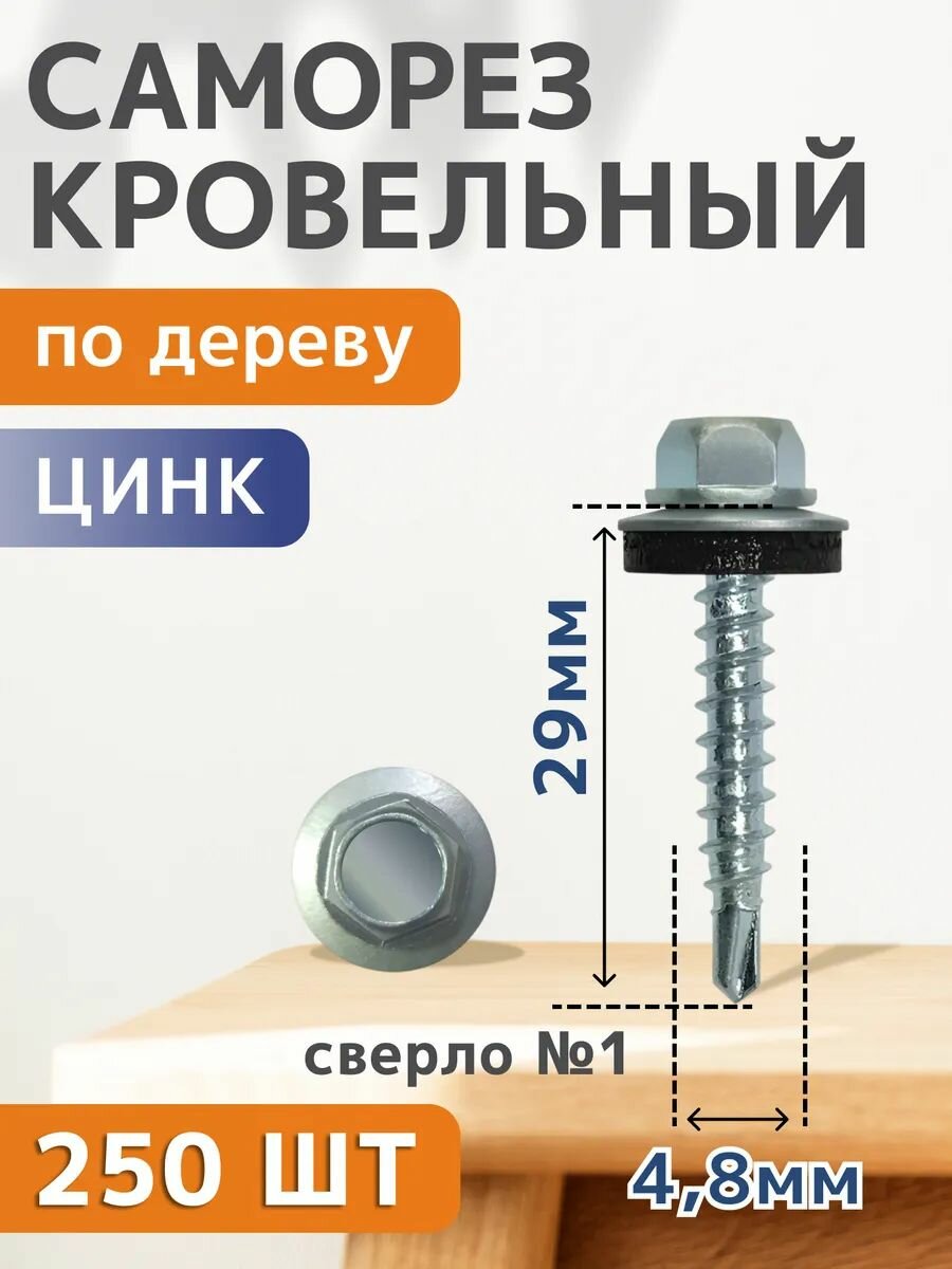 Саморез кровельный 4,8*29 цинк