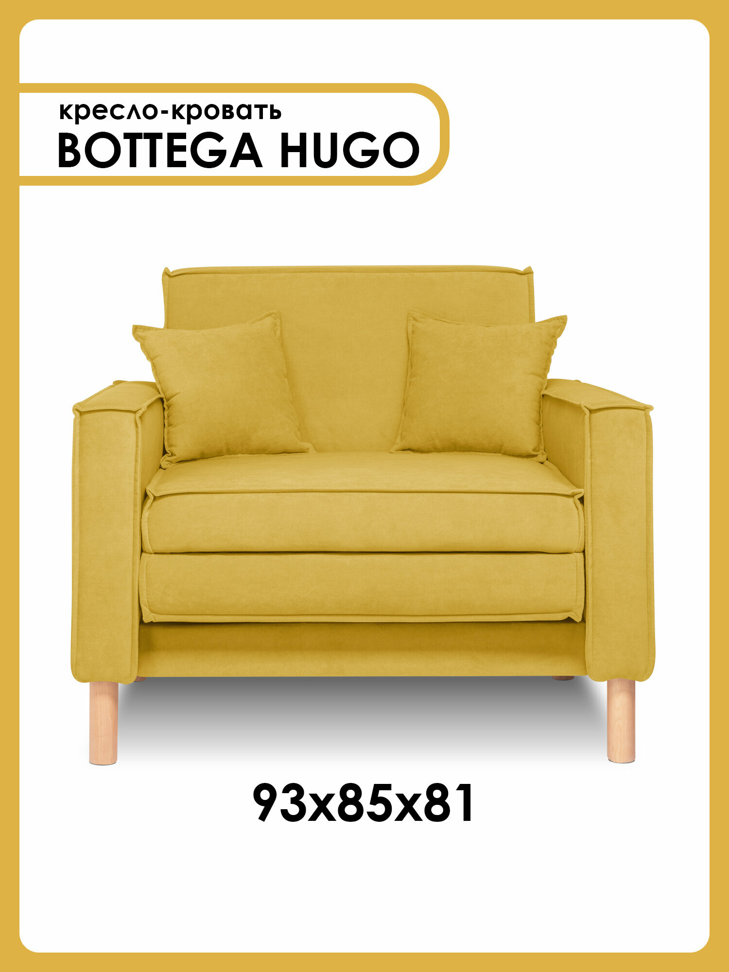 Кресло-кровать BOTTEGA HUGO 930х850х810 мм, раскладное, с ящиком для белья, горчичный, Велутто 28