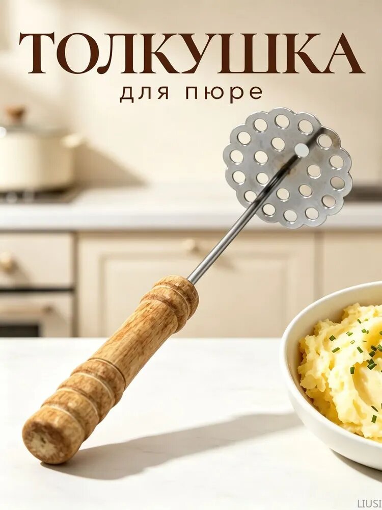 Толкушка для картофеля, 23 см
