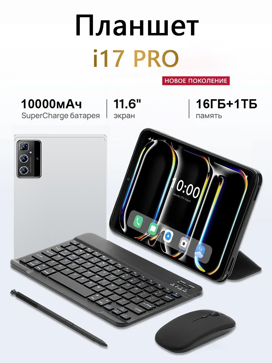 Планшет андроид i17 Pro, 16 ГБ/1 ТБ, с клавиатурой, мышкой и стилусом экрана 11.6'