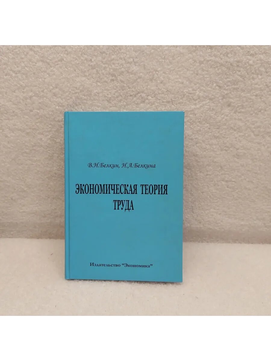 В. Н. Белкин Н. А. Белкина Экономическая теория труда