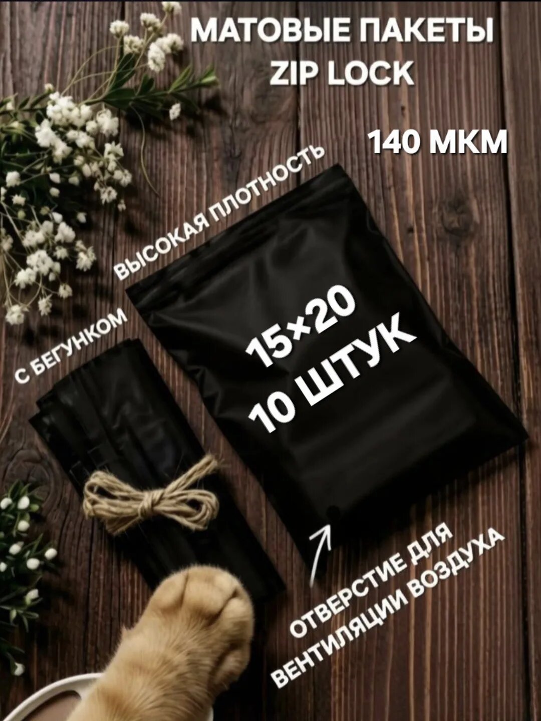 Черные зип лок пакеты с бегунком 15 х 20 см, 10 штук / Zip lock /слайдер матовые с замком /чёрные зип-лок