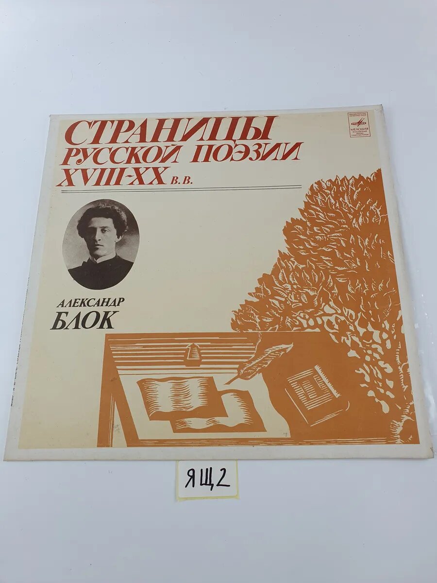 Виниловая пластинка А. Блок - Страницы Русской Поэзии