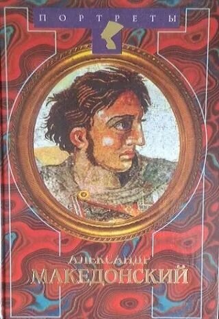 Александр Македонский