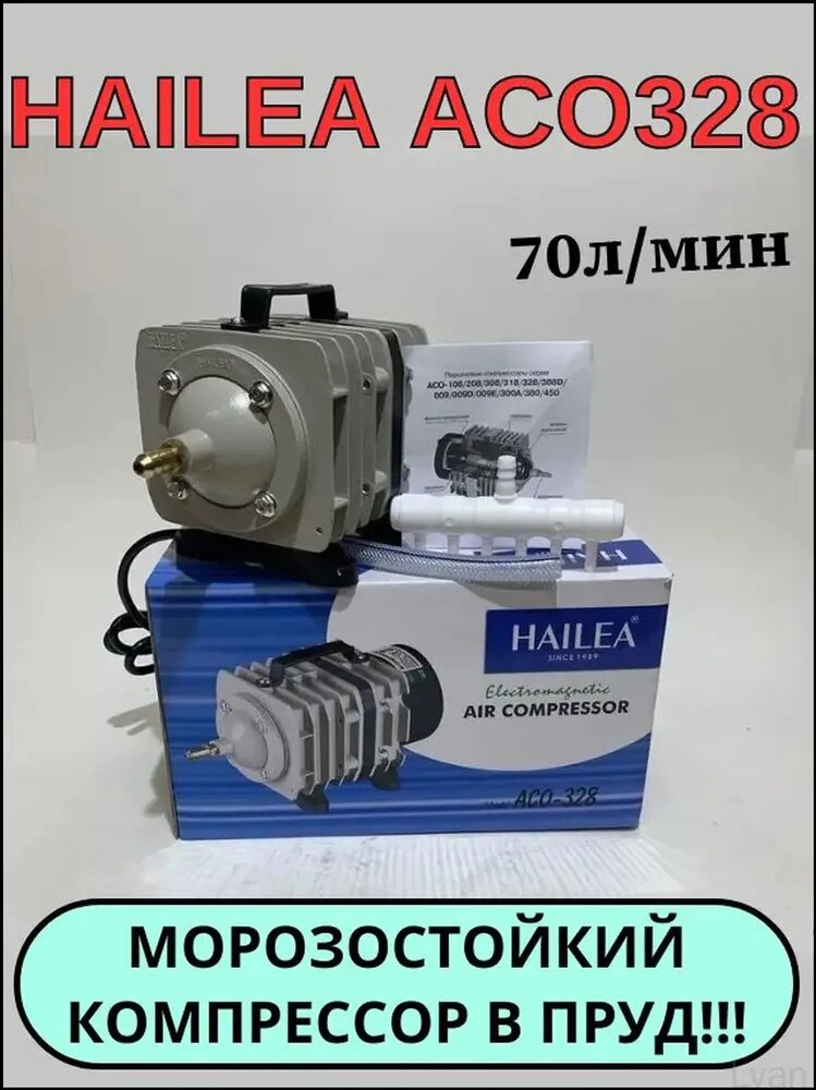 HAILEA ACO-328 Компрессор воздушный для аквариума, пруда, Аэратор для пруда.