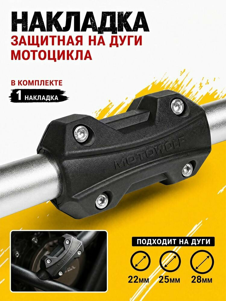 Накладка на дуги мотоцикла, бампер защитный на дуги