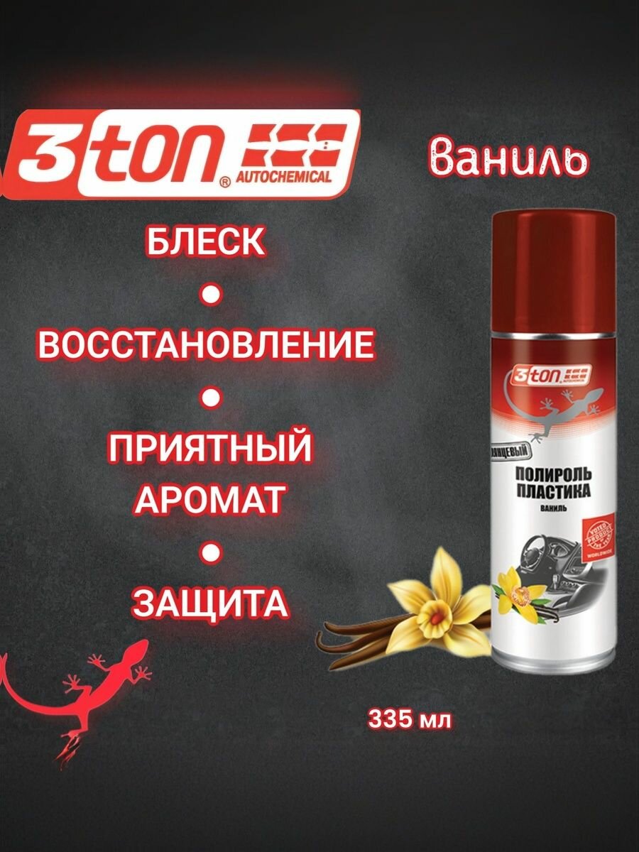 Полироль Пластика "Plastic Polish" 3ton ТС-520 ваниль 335мл
